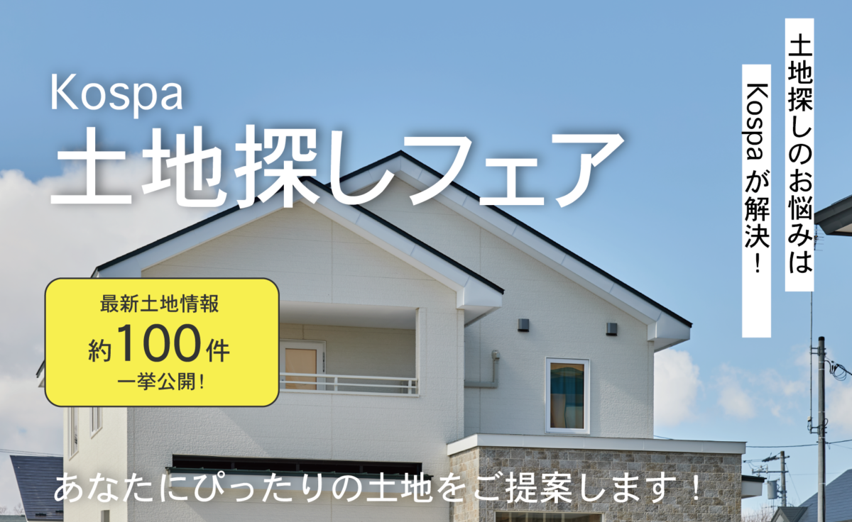 モデルハウス&イベント情報 | 中標津・釧路で「いいモノでリーズナブルな家づくり」ならKospa