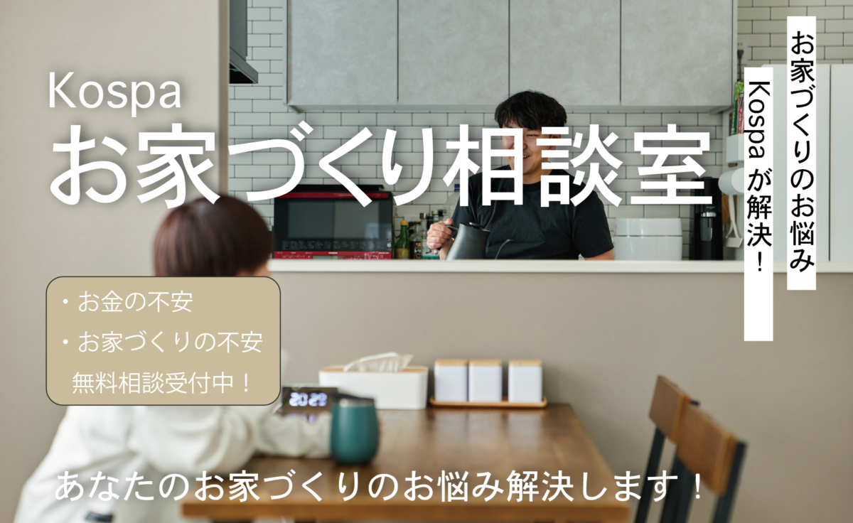 中標津・釧路で「イイモノでリーズナブルな家づくり」ならKospa