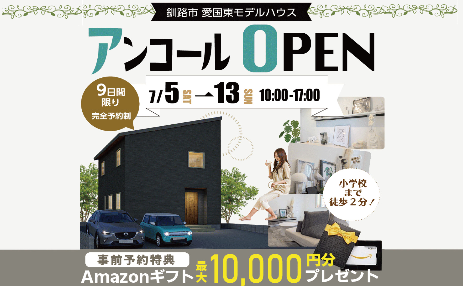 中標津・釧路で「月々4万円台から叶うコスパ抜群の住まい。」ならKospa