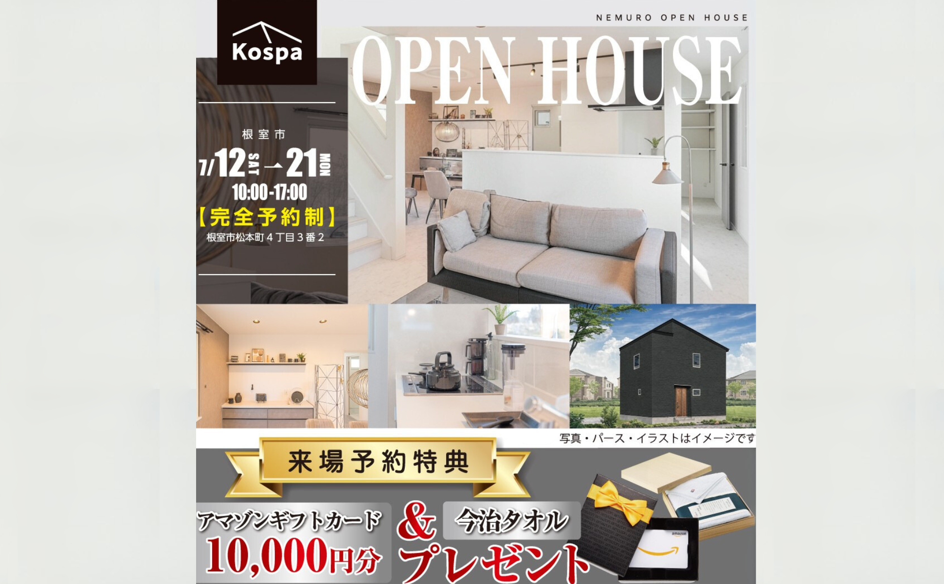 中標津・釧路で「月々4万円台から叶うコスパ抜群の住まい。」ならKospa